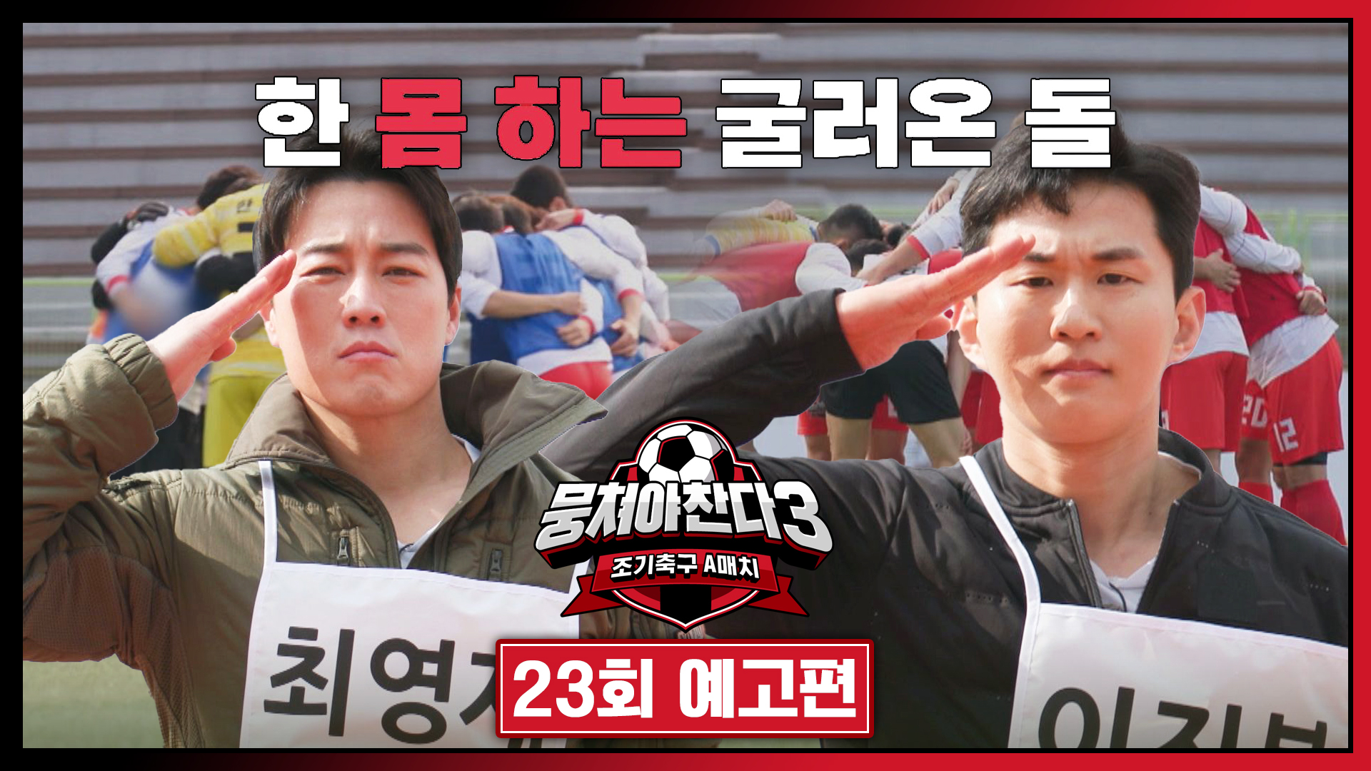 미리보기 | 뭉쳐야 찬다3 | JTBC