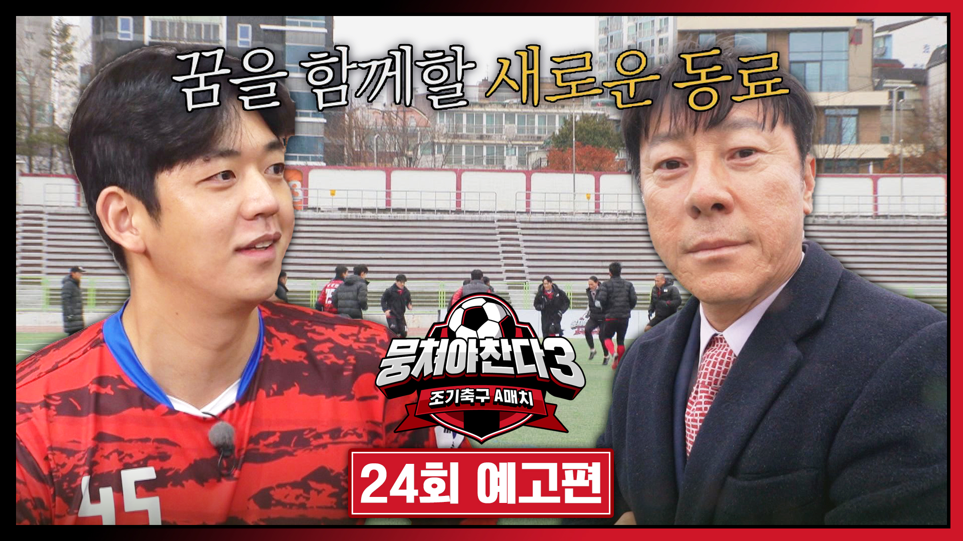 미리보기 | 뭉쳐야 찬다3 | JTBC