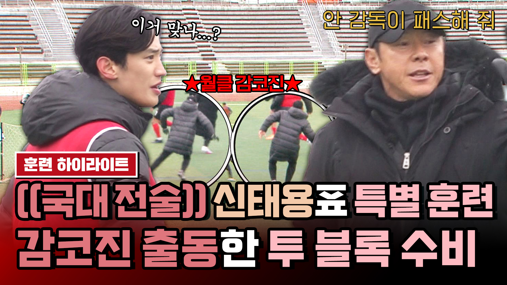 명장면클립 | 뭉쳐야 찬다3 | JTBC