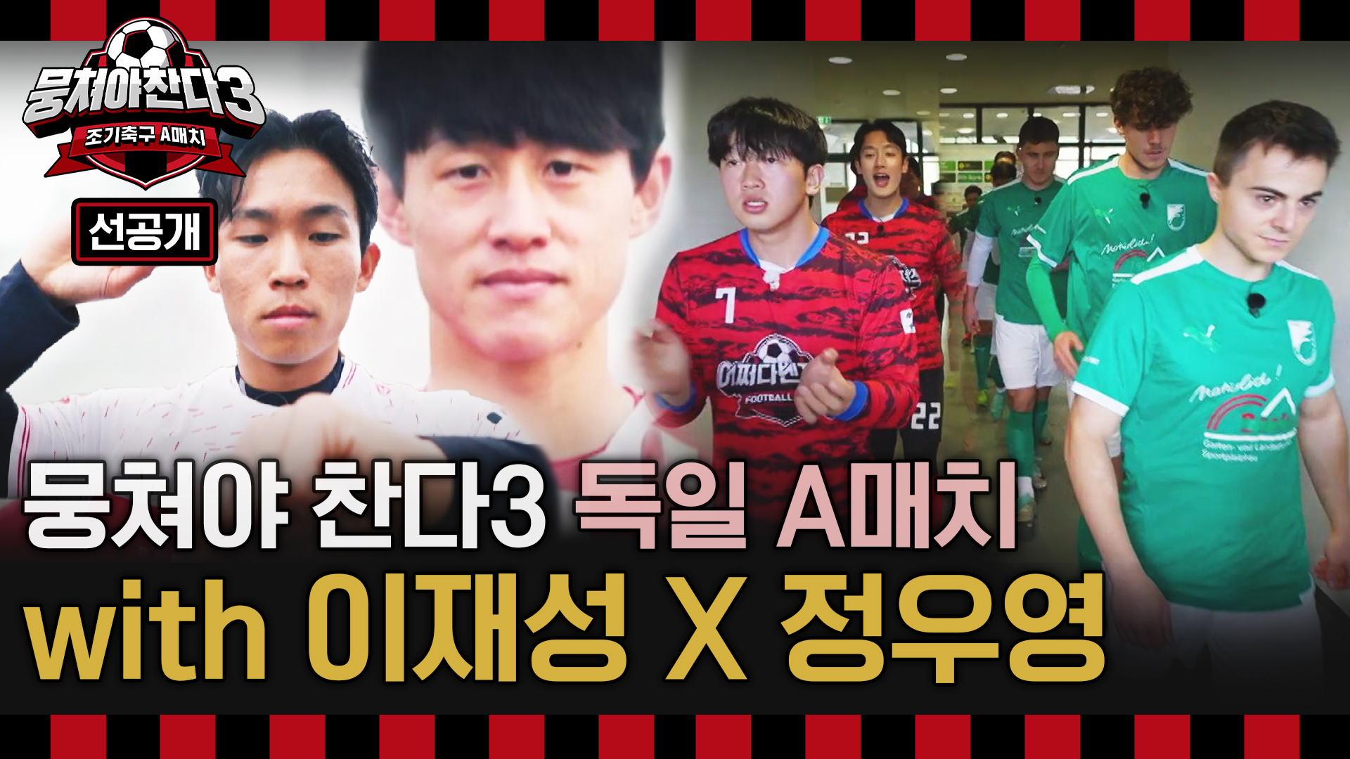 미리보기 | 뭉쳐야 찬다3 | JTBC