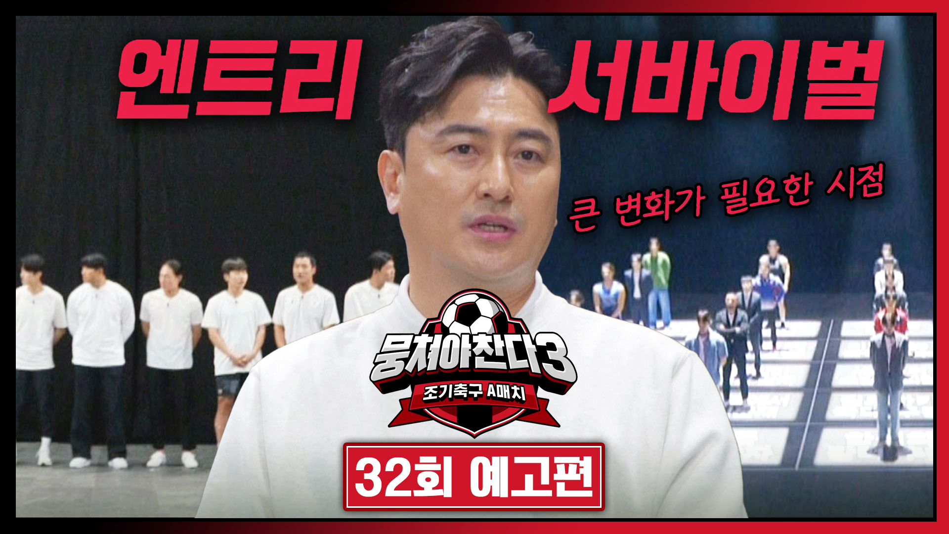 미리보기 | 뭉쳐야 찬다3 | JTBC