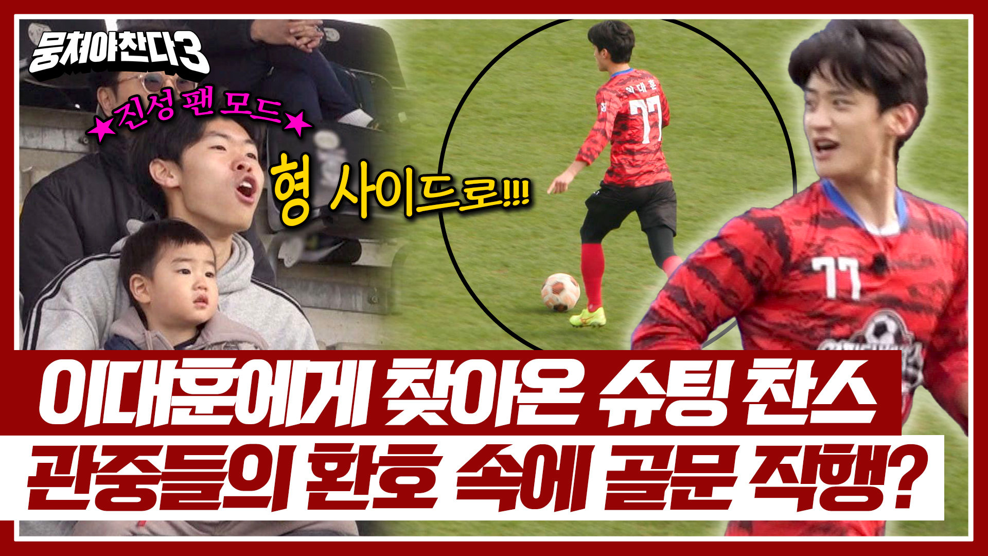 뭉쳐야 찬다3 | VOD | JTBC