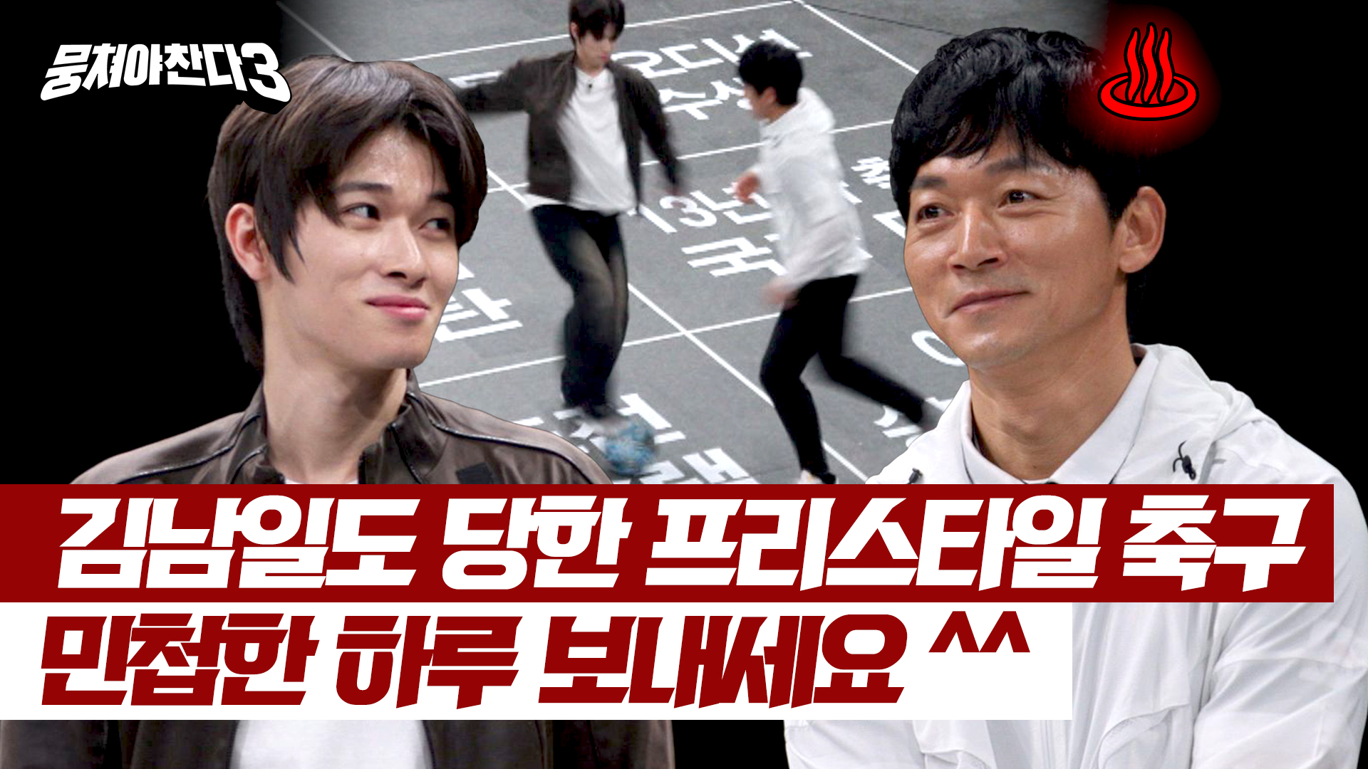 명장면클립 | 뭉쳐야 찬다3 | JTBC