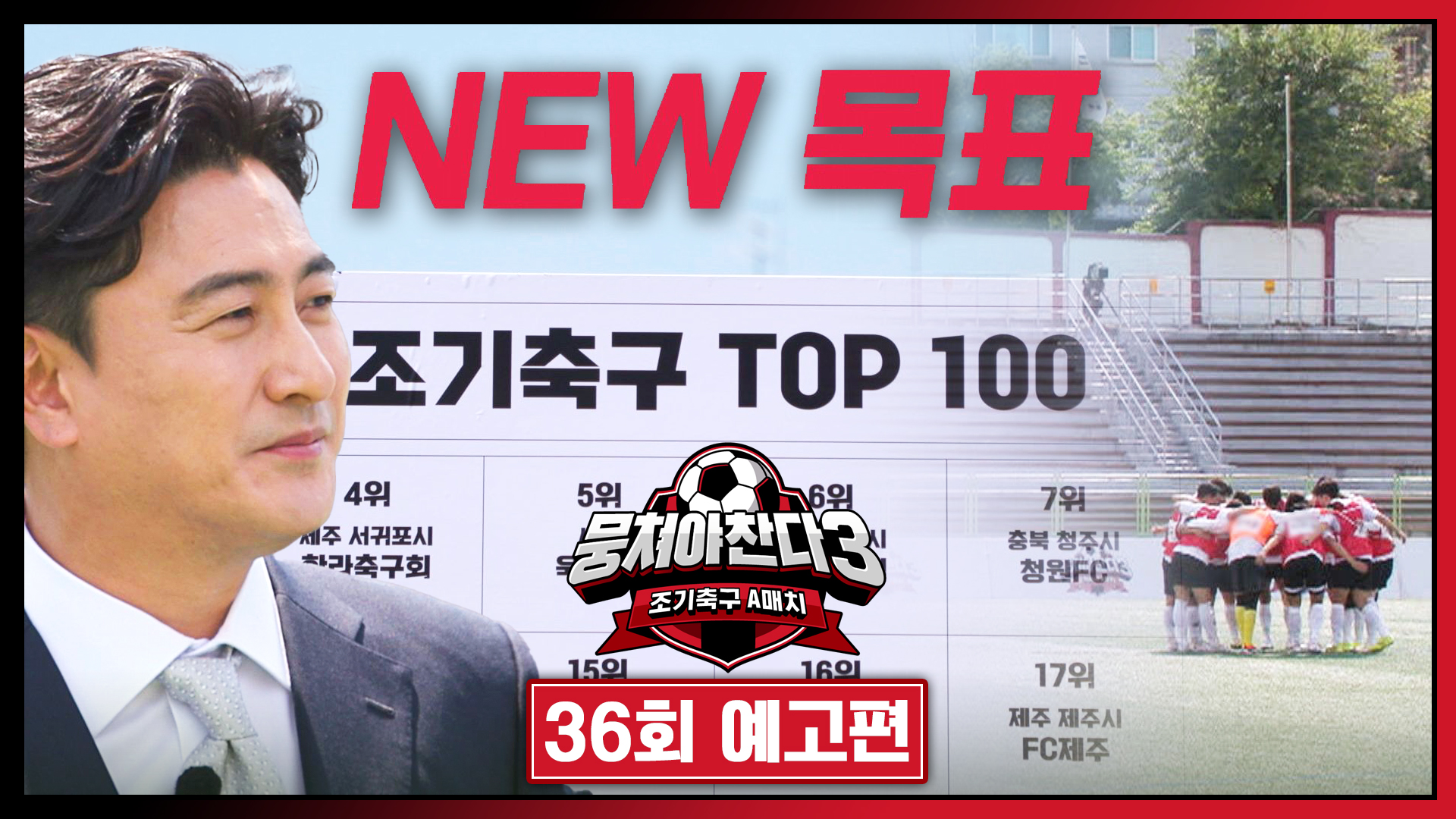 미리보기 | 뭉쳐야 찬다3 | JTBC