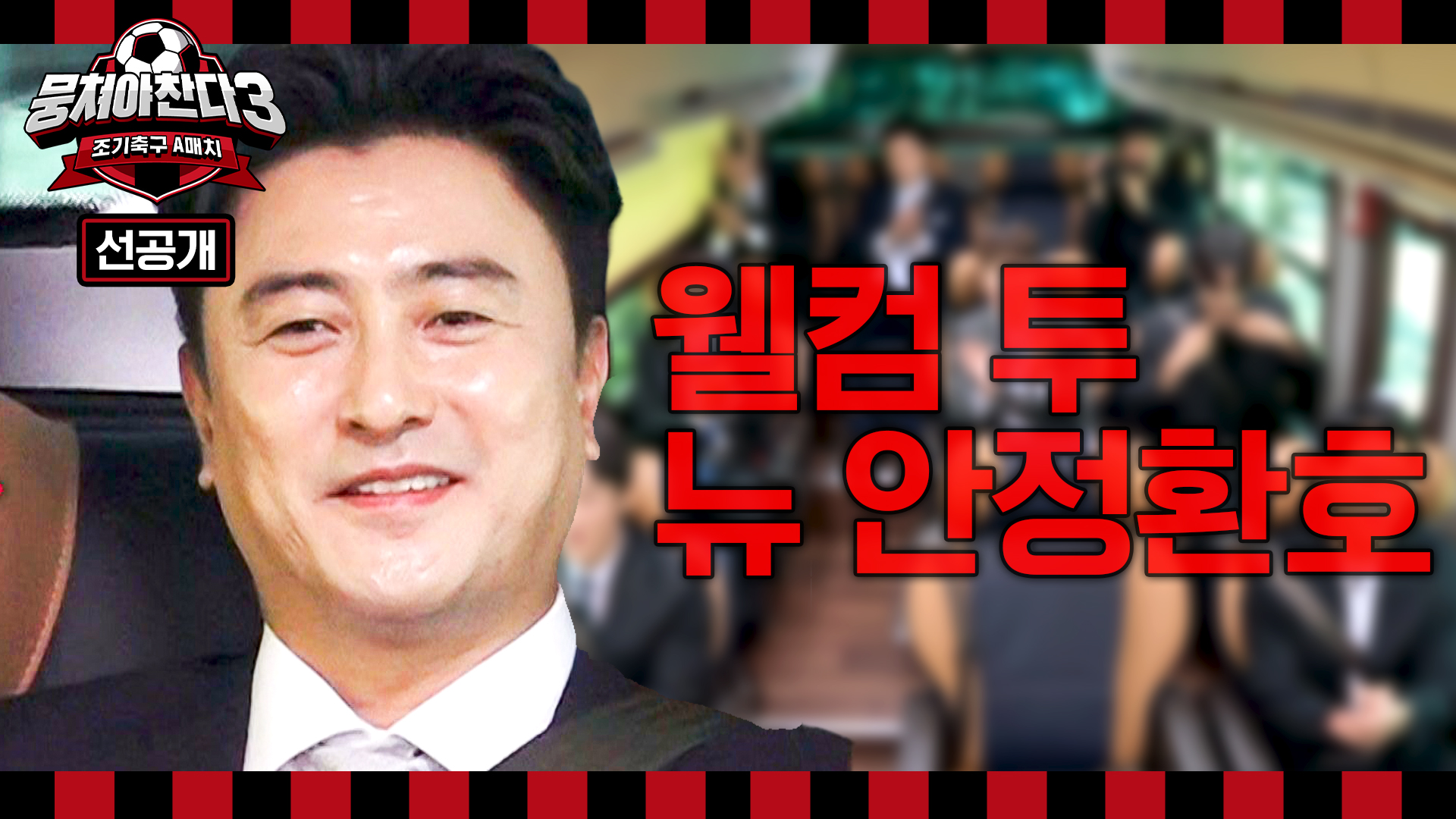 미리보기 | 뭉쳐야 찬다3 | JTBC