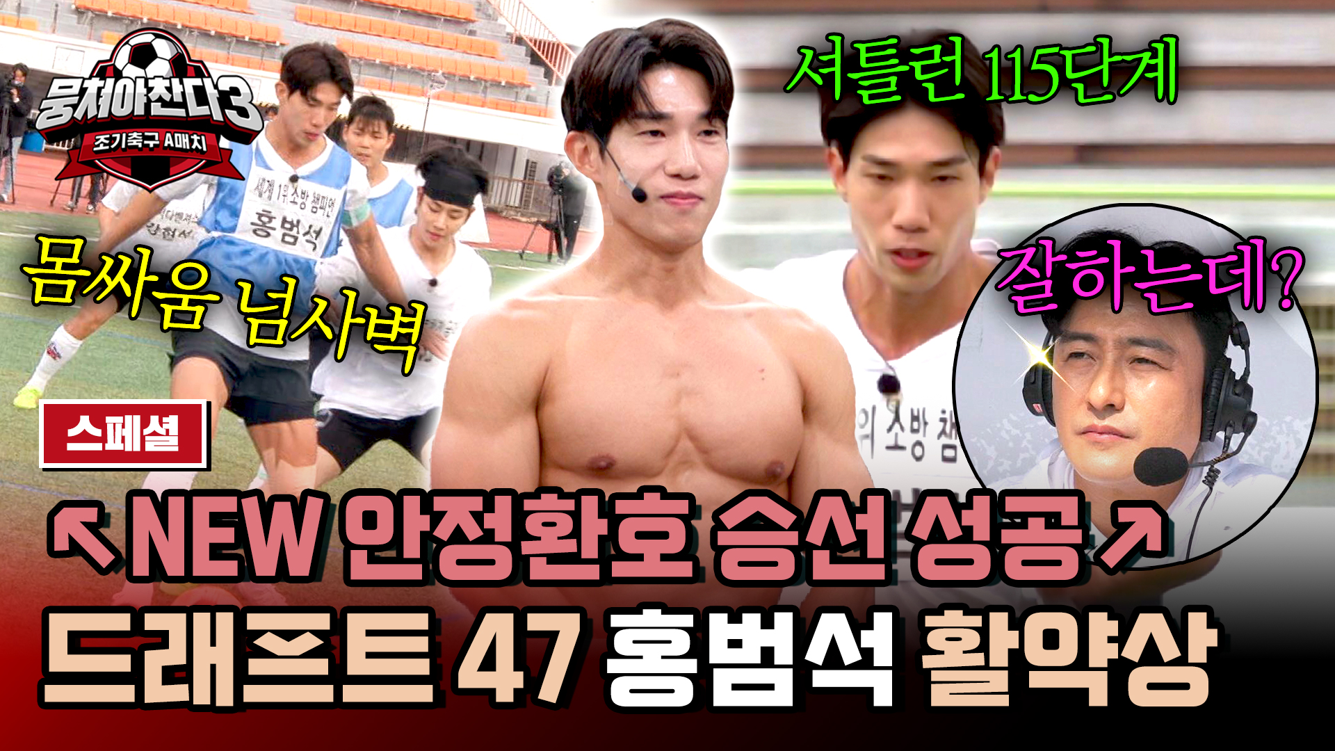 명장면클립 | 뭉쳐야 찬다3 | JTBC