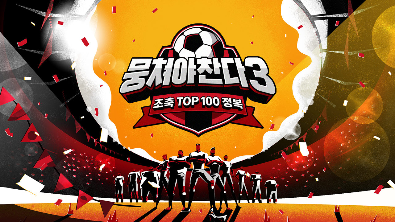 프로그램 정보 | 뭉쳐야 찬다3 | JTBC