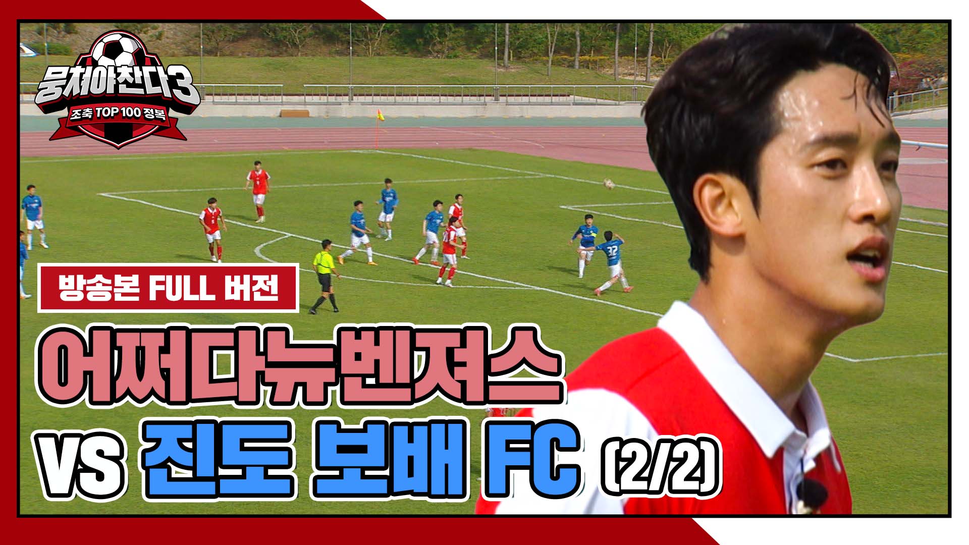 명장면클립 | 뭉쳐야 찬다3 | JTBC