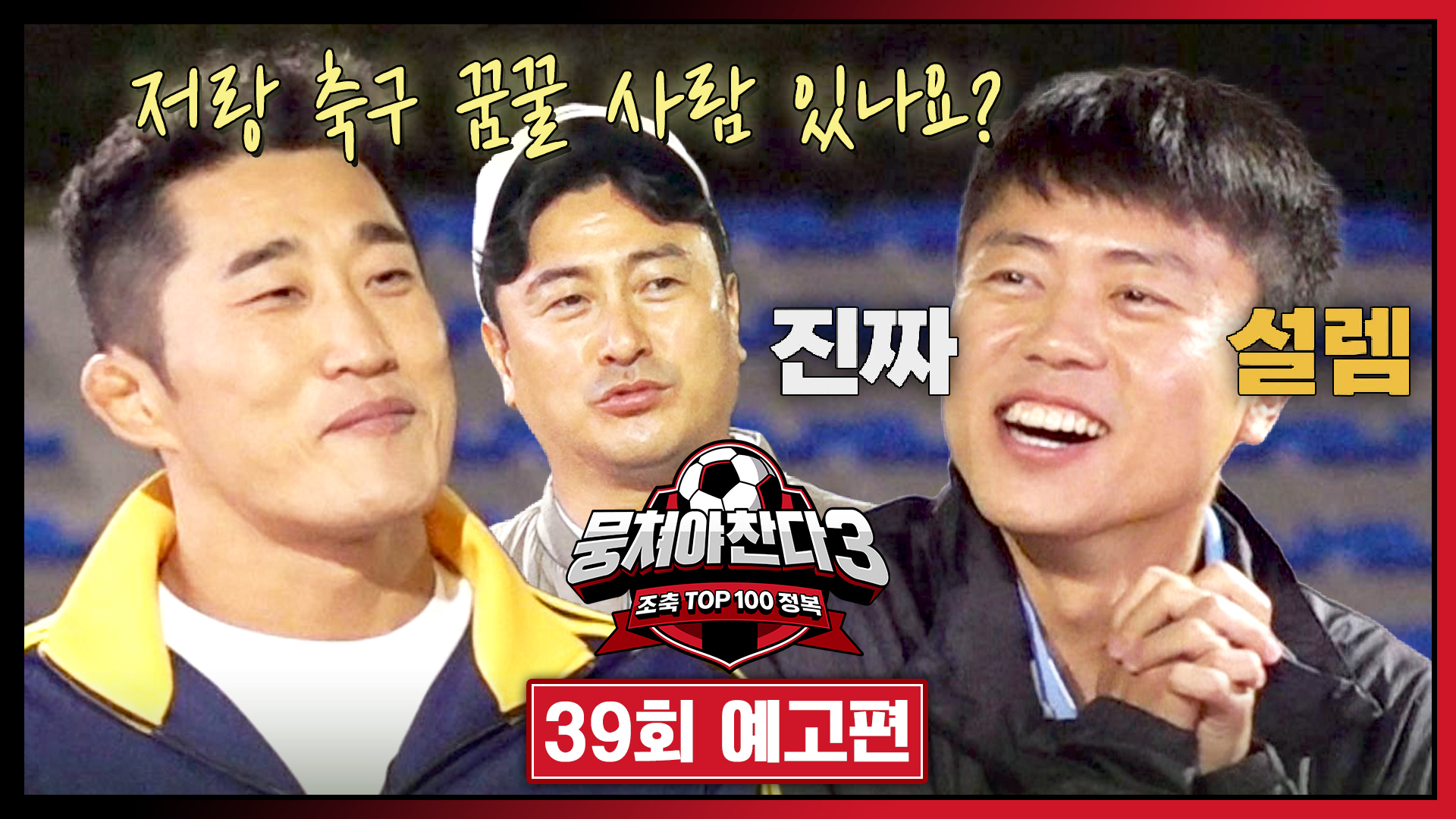 미리보기 | 뭉쳐야 찬다3 | JTBC