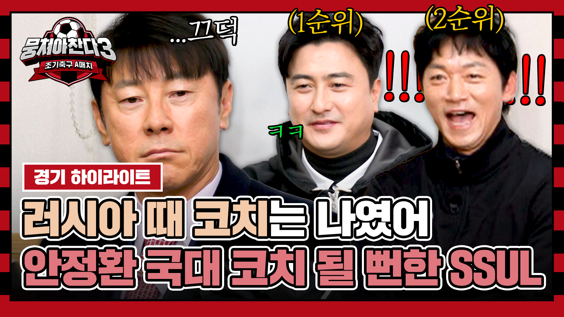 명장면클립 | 뭉쳐야 찬다3 | JTBC