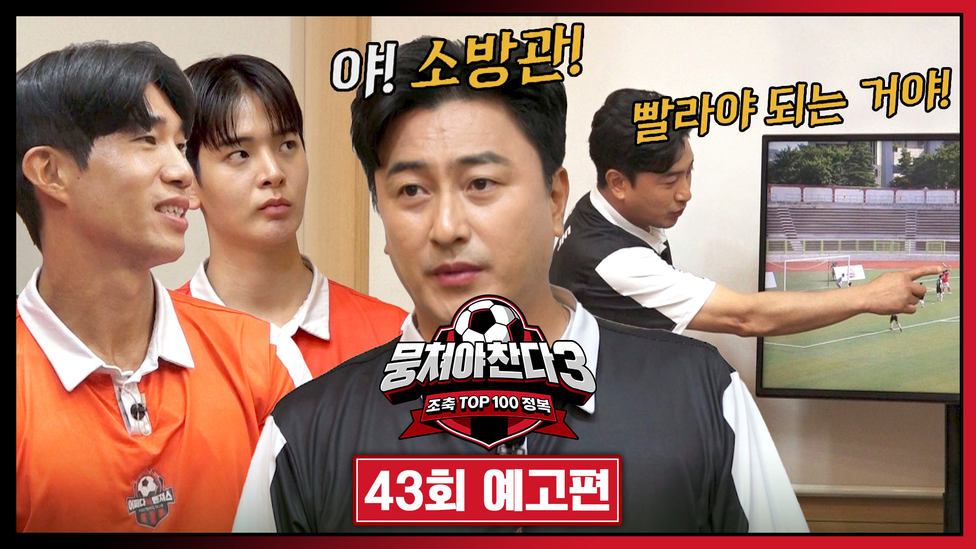 미리보기 | 뭉쳐야 찬다3 | JTBC