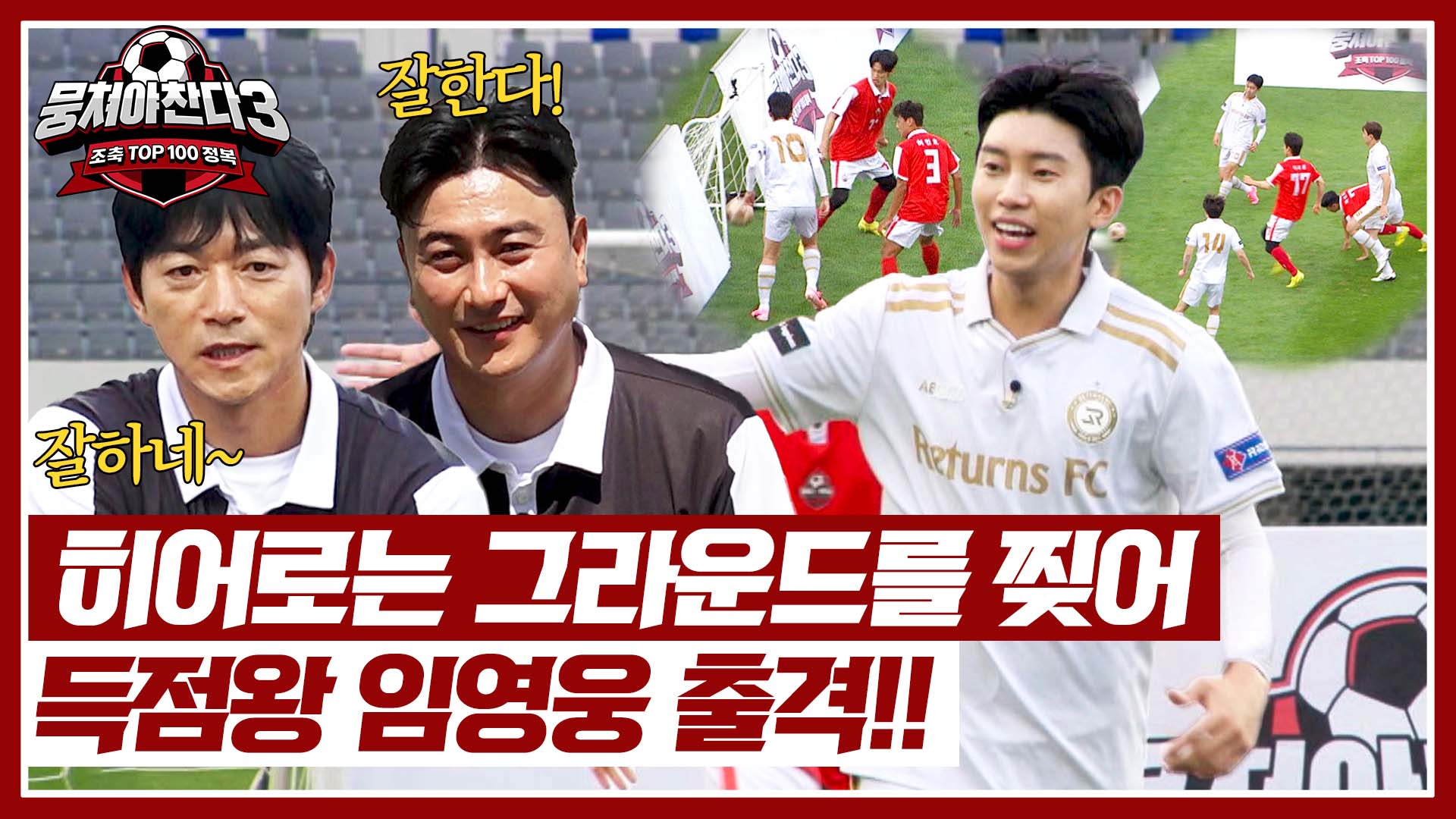 명장면클립 | 뭉쳐야 찬다3 | JTBC