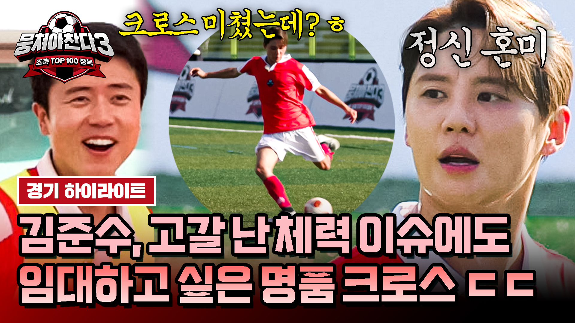 뭉쳐야 찬다3 | VOD | JTBC