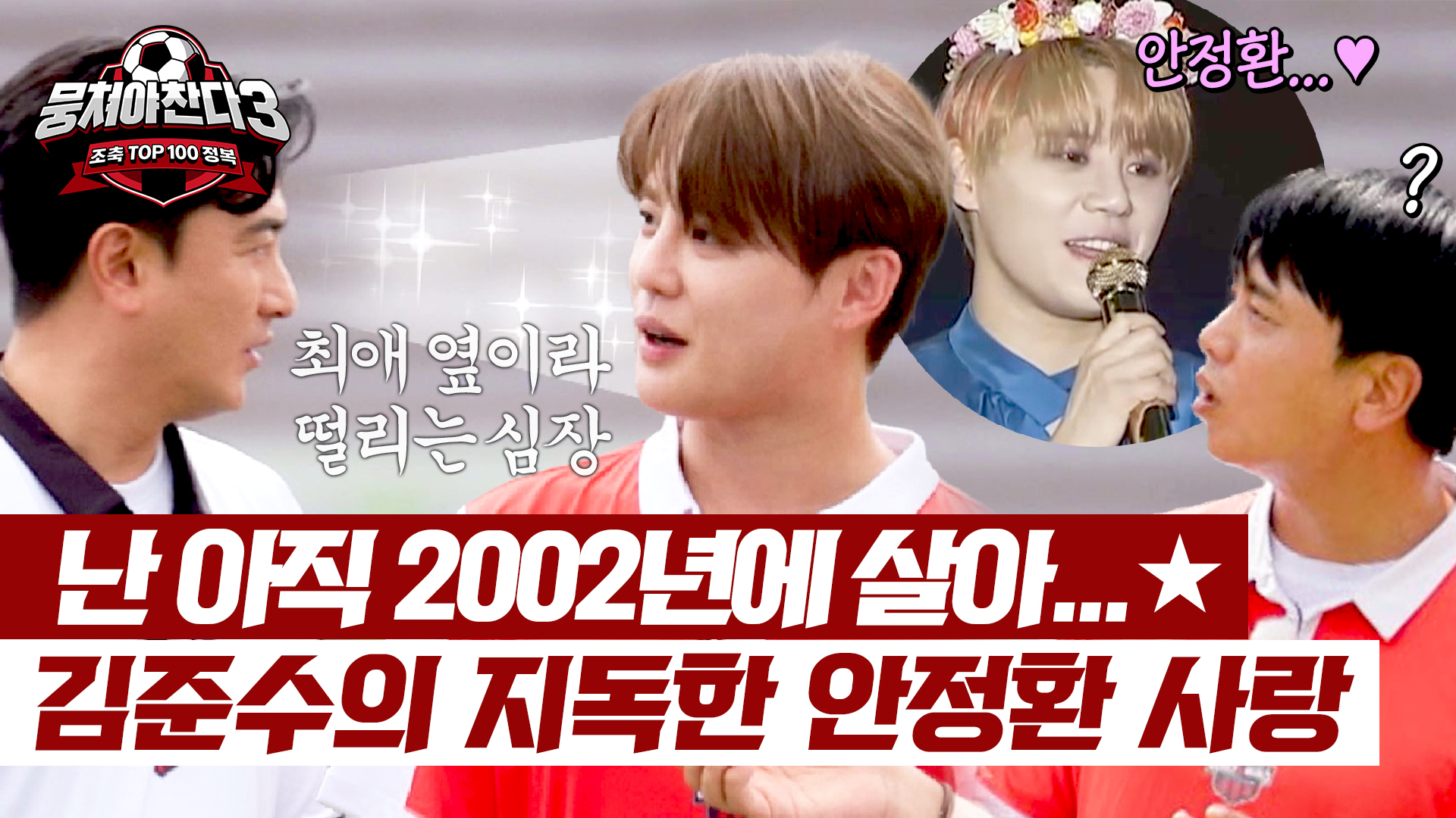 명장면클립 | 뭉쳐야 찬다3 | JTBC