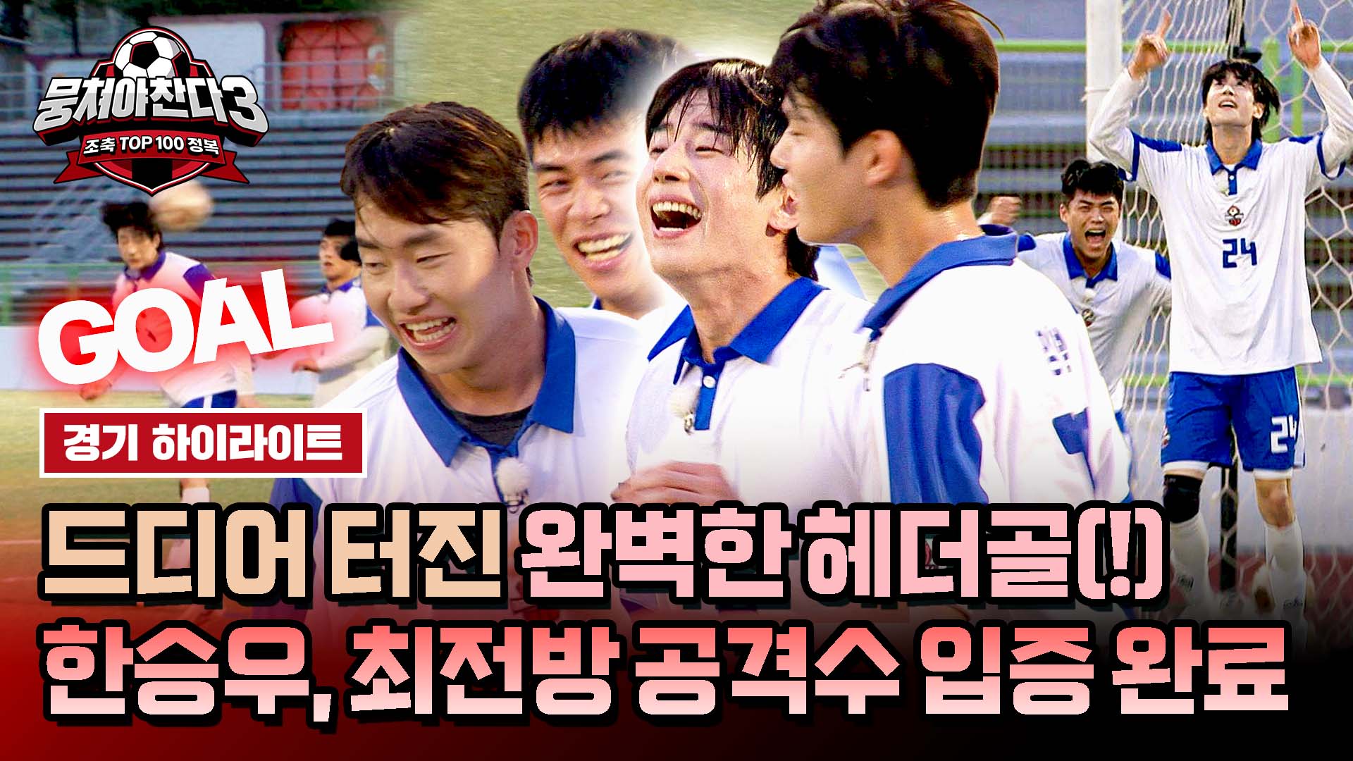 명장면클립 | 뭉쳐야 찬다3 | JTBC