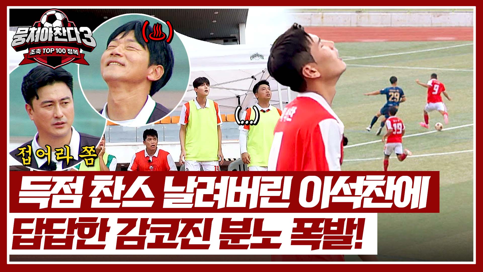 명장면클립 | 뭉쳐야 찬다3 | JTBC