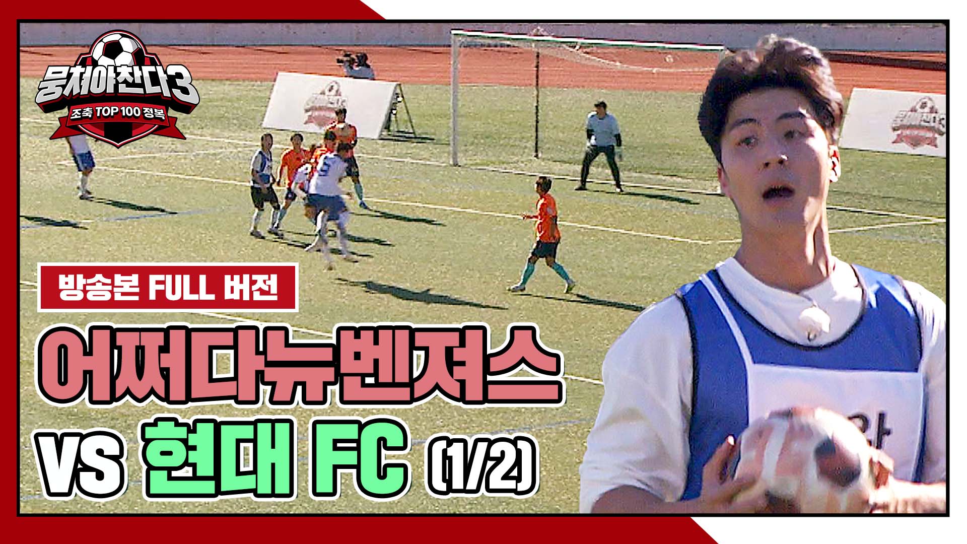 뭉쳐야 찬다3 | VOD | JTBC