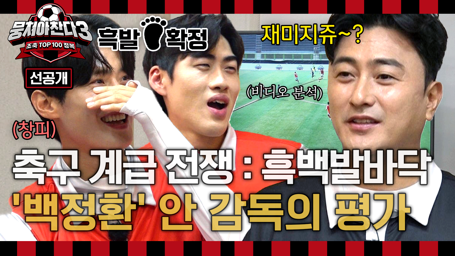 미리보기 | 뭉쳐야 찬다3 | JTBC