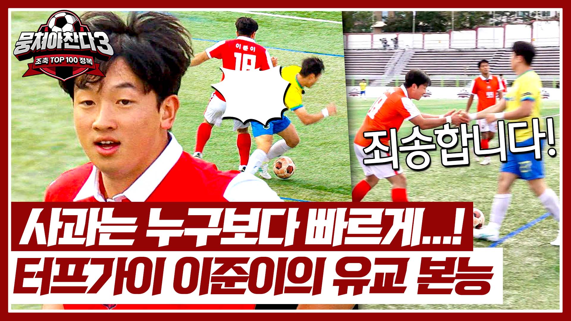 명장면클립 | 뭉쳐야 찬다3 | JTBC