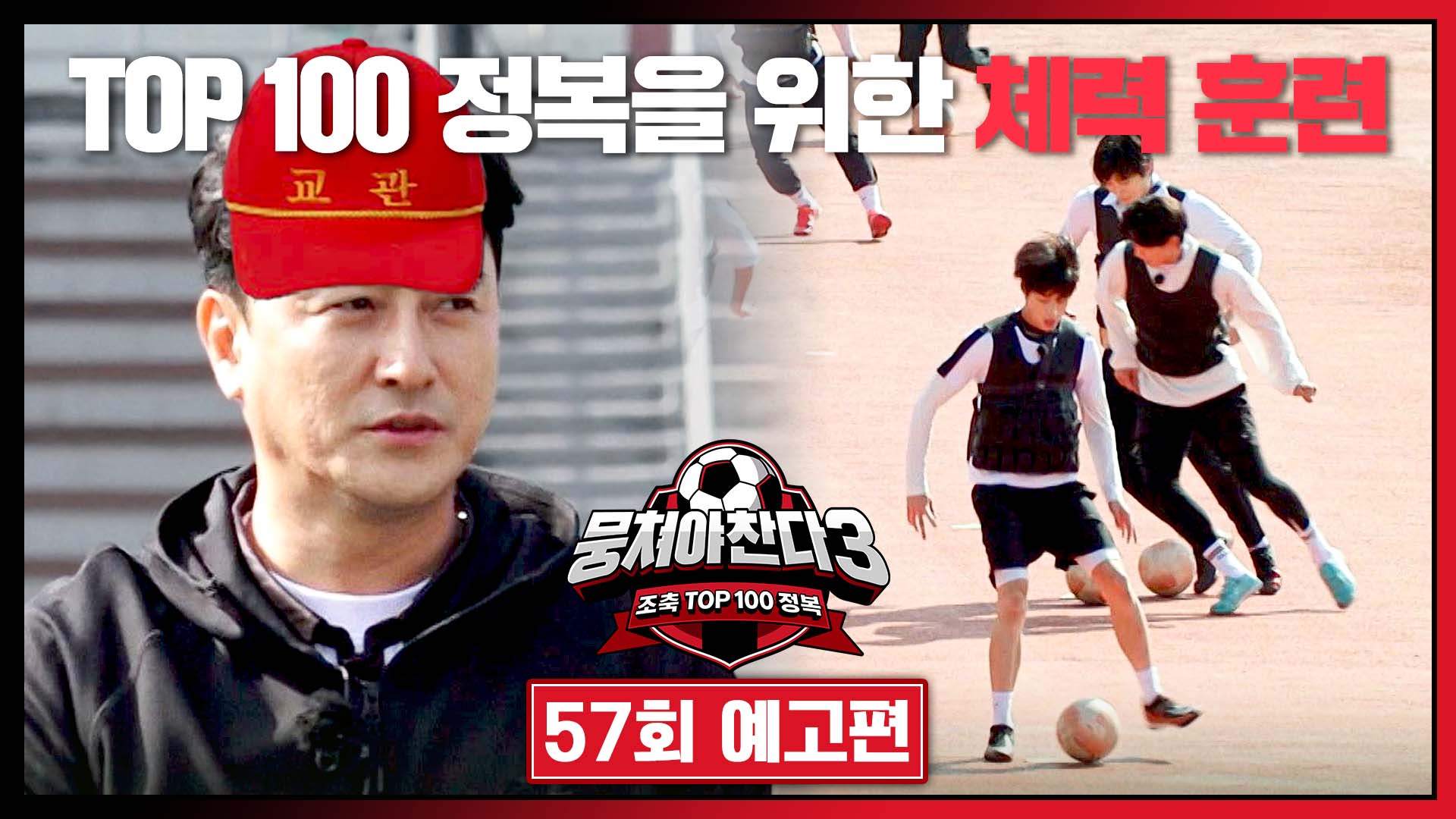 미리보기 | 뭉쳐야 찬다3 | JTBC