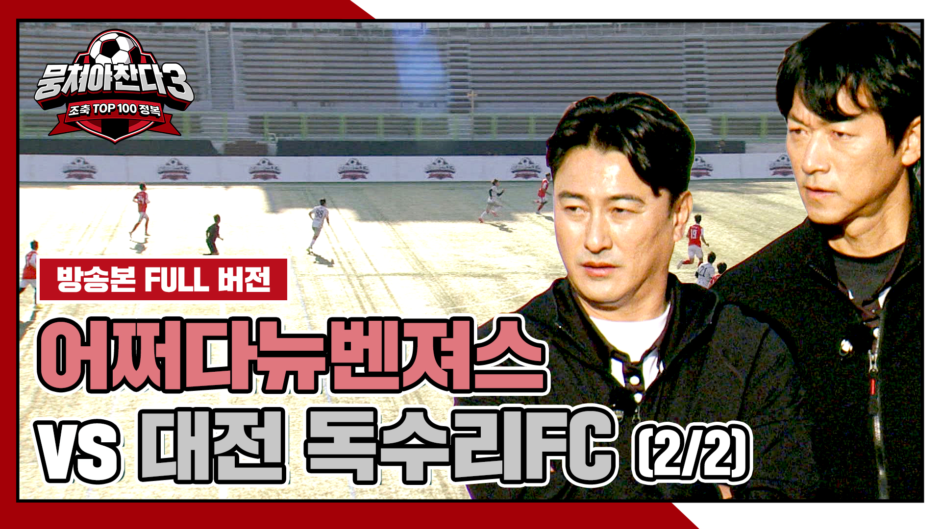 뭉쳐야 찬다3 | VOD | JTBC