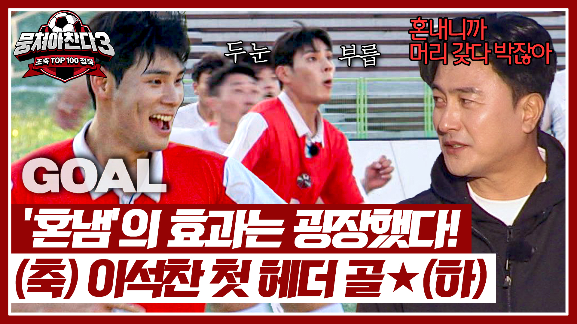 명장면클립 | 뭉쳐야 찬다3 | JTBC