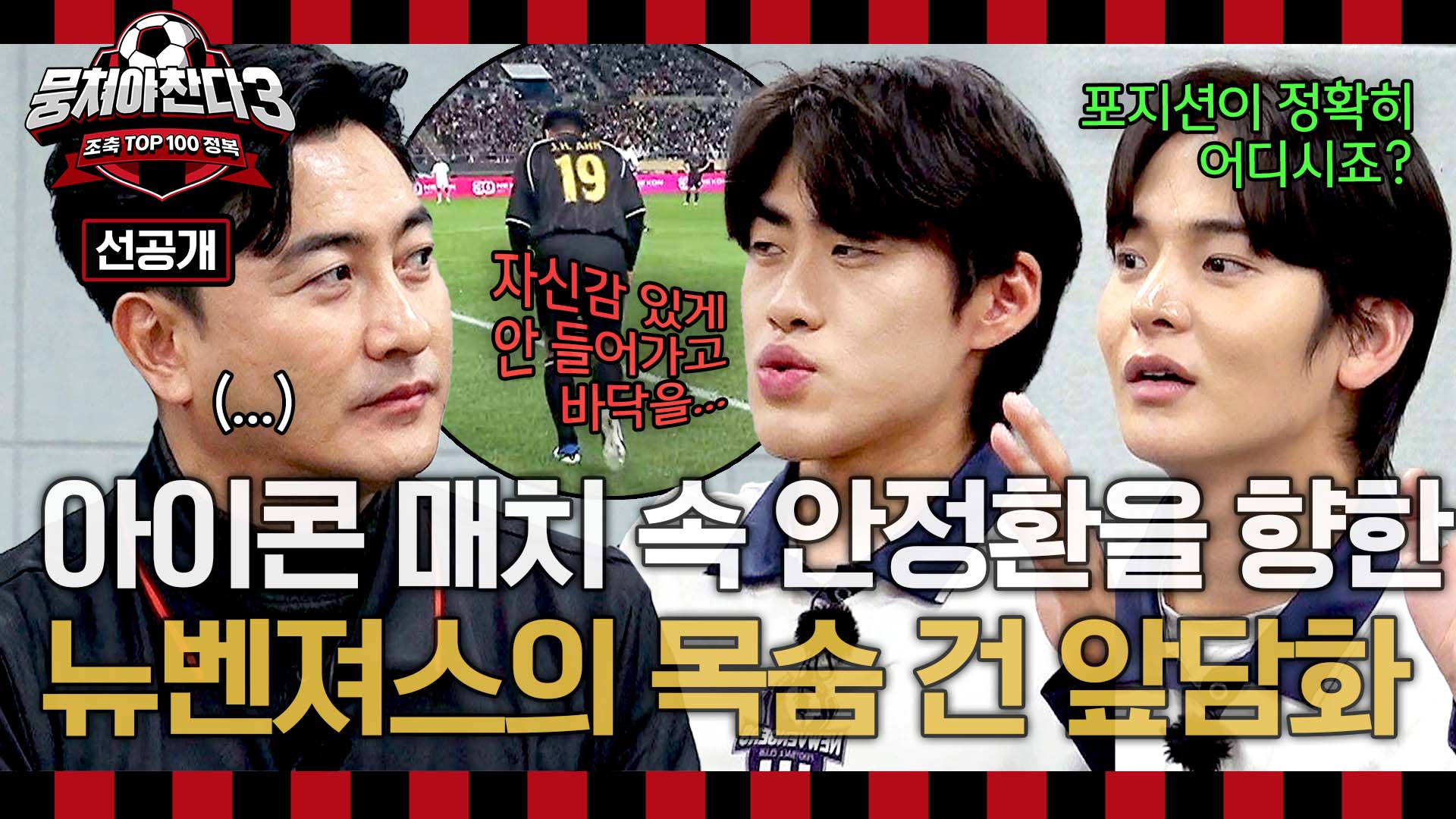 미리보기 | 뭉쳐야 찬다3 | JTBC