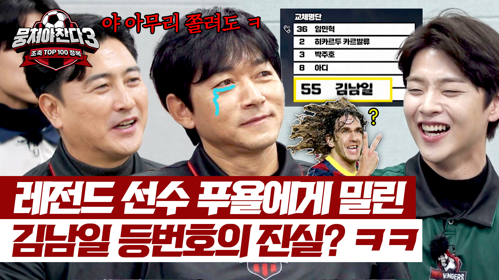 명장면클립 | 뭉쳐야 찬다3 | JTBC