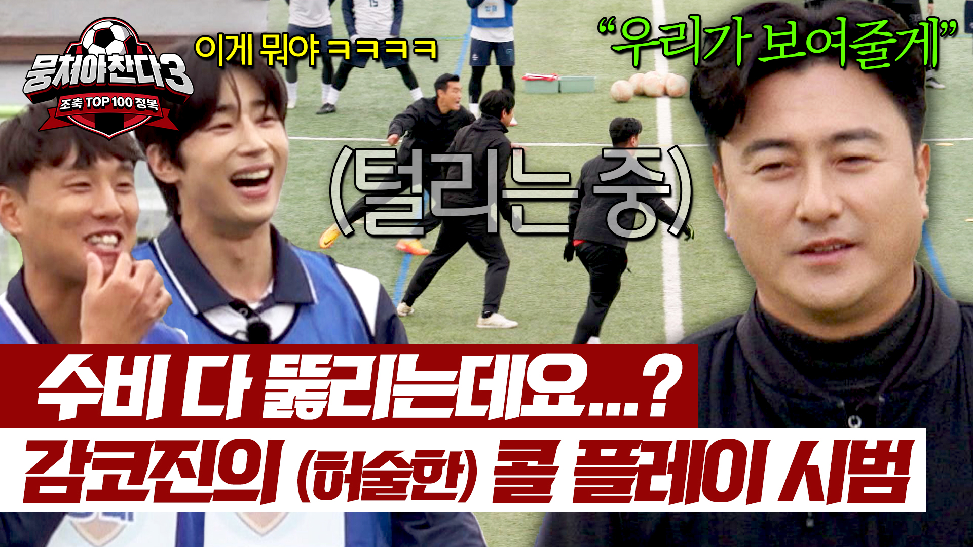 명장면클립 | 뭉쳐야 찬다3 | JTBC