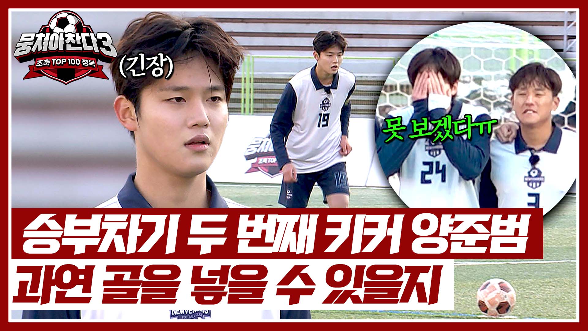 명장면클립 | 뭉쳐야 찬다3 | JTBC