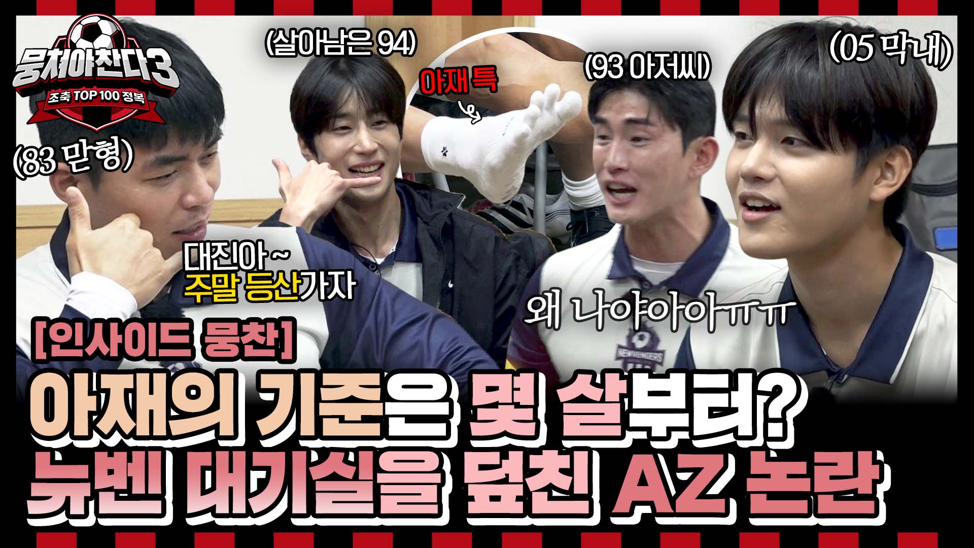 명장면클립 | 뭉쳐야 찬다3 | JTBC