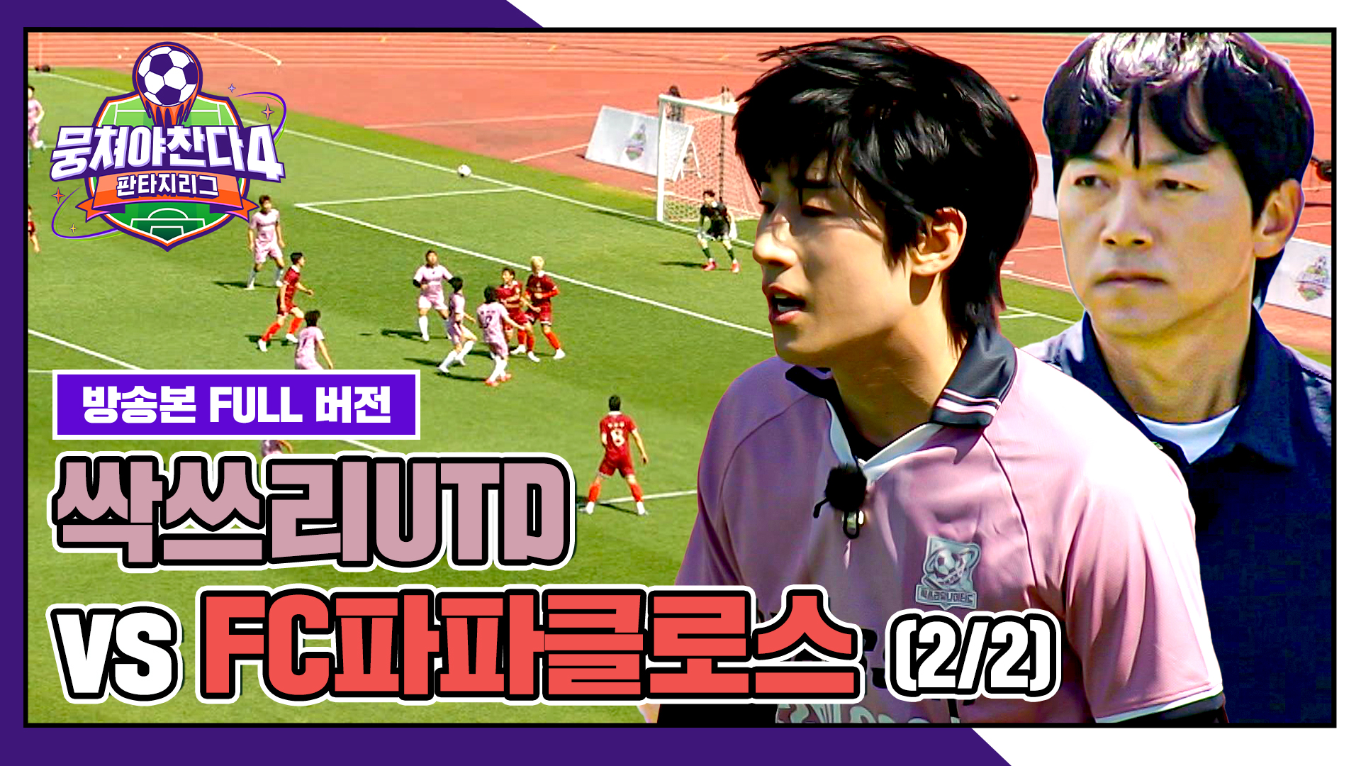 뭉쳐야 찬다4 | VOD | JTBC