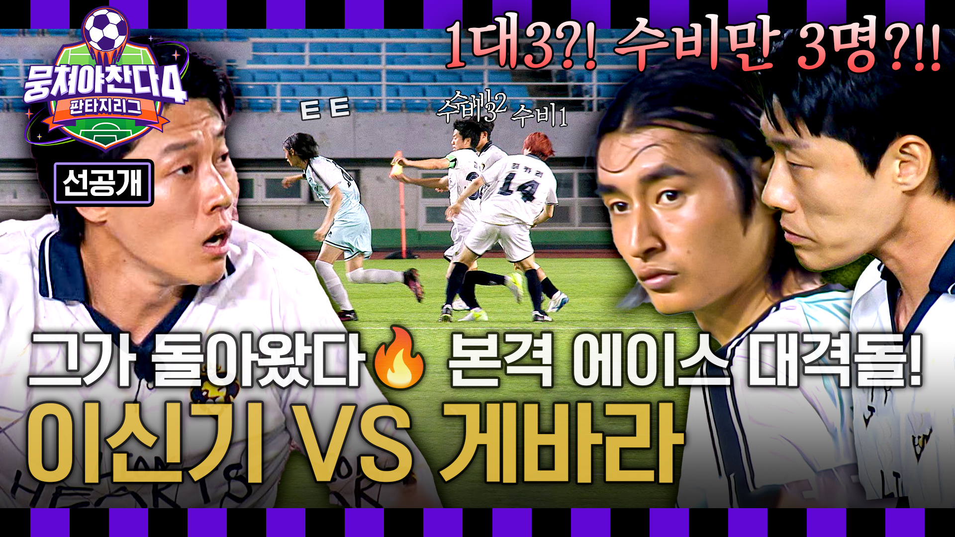 미리보기 | 뭉쳐야 찬다4 | JTBC