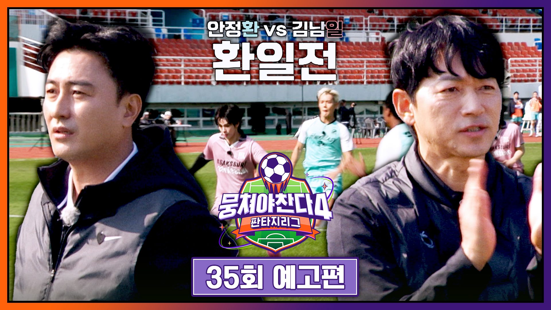 미리보기 | 뭉쳐야 찬다4 | JTBC