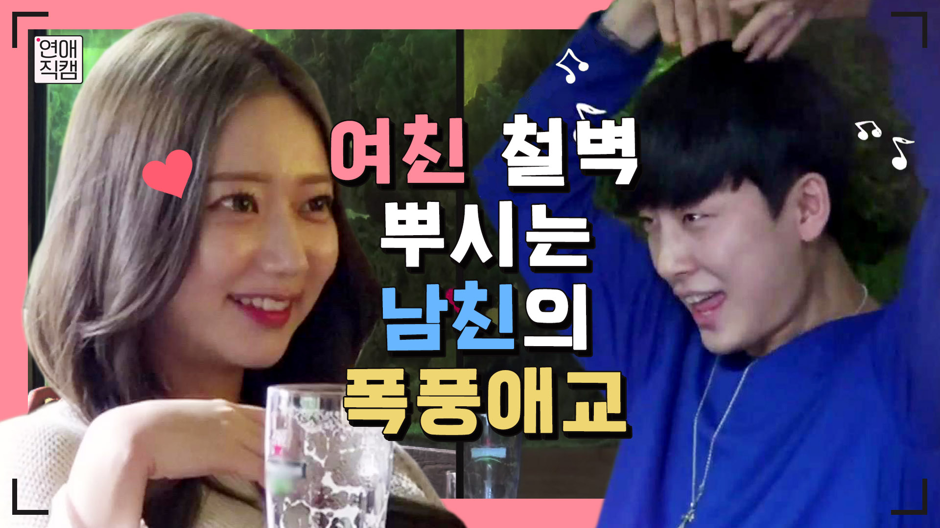 연애직캠 | VOD | JTBC