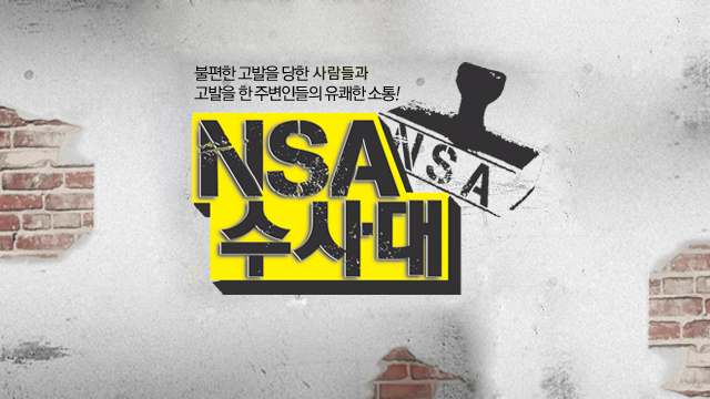 NSA 수사대 | JTBC