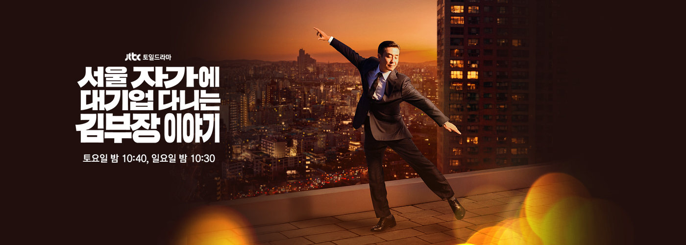 서울 자가에 대기업 다니는 김 부장 이야기 | JTBC