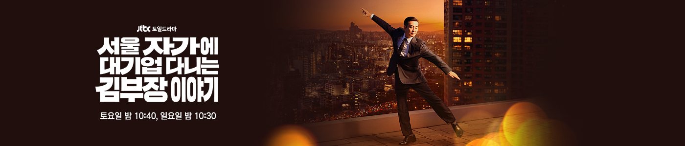 명장면클립 | 서울 자가에 대기업 다니는 김 부장 이야기 | JTBC
