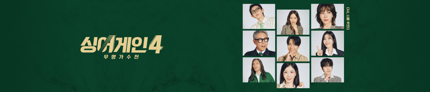 프로그램 정보 | 싱어게인4 | JTBC