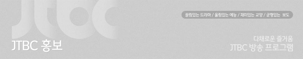 프로그램 보도자료 | JTBC 홍보 | JTBC